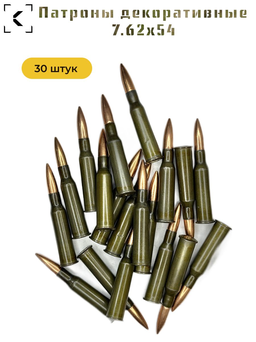 Сувенирный брелок 7.62х54 в виде патрона набор 30 штук