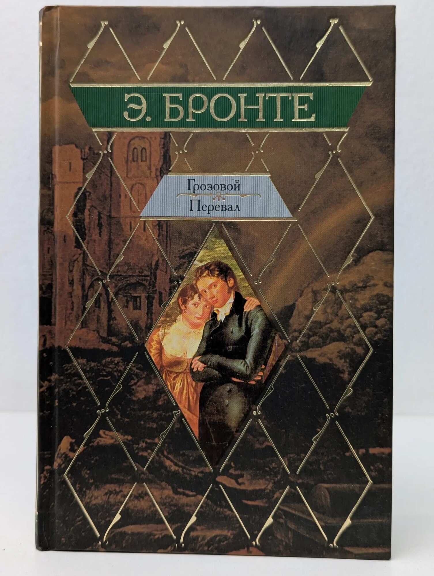 Грозовой перевал Бронте Эмили 2006