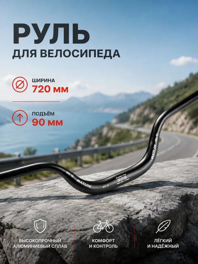 Руль 31,8мм x 780мм, подъем 90мм Bucklos