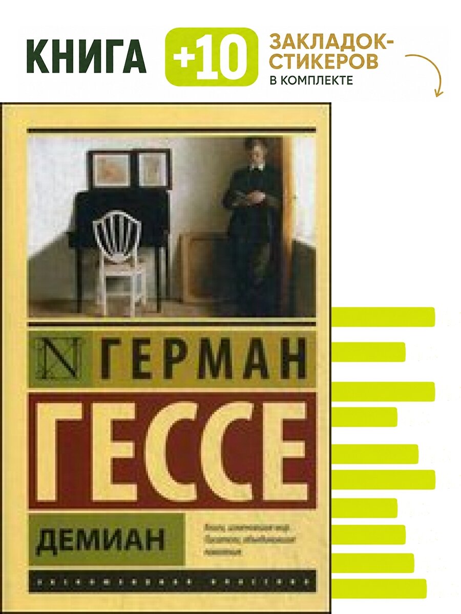 Демиан. Комплект: книга + 10 закладок-стикеров