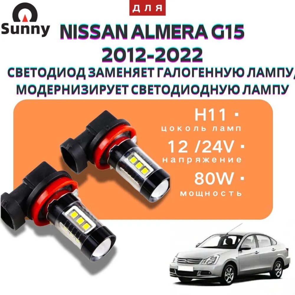 Лампа автомобильная H11/H8/H9/H16, 2 шт. арт. Светодиодная противотуманная фара Nissan Almera G15
