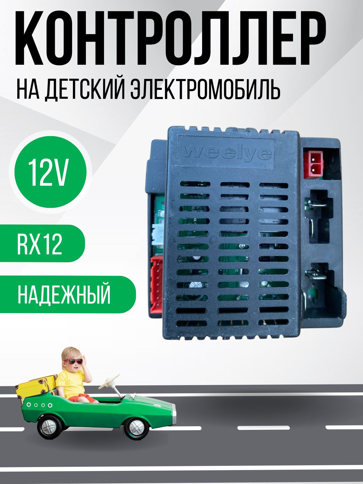 Контроллер для детского электромобиля Weelye RX12 12V