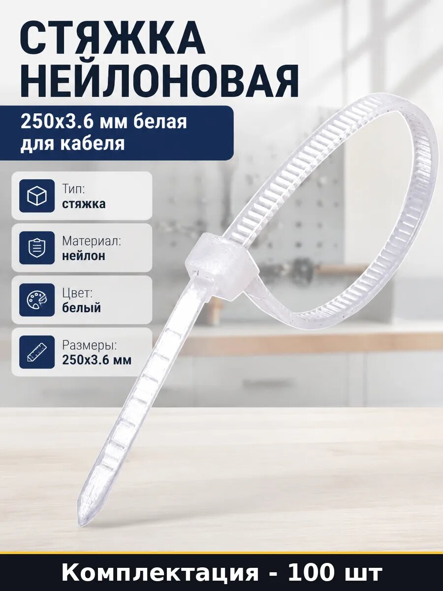 Стяжка нейлоновая 250х3.6 мм белая 100 шт для кабеля