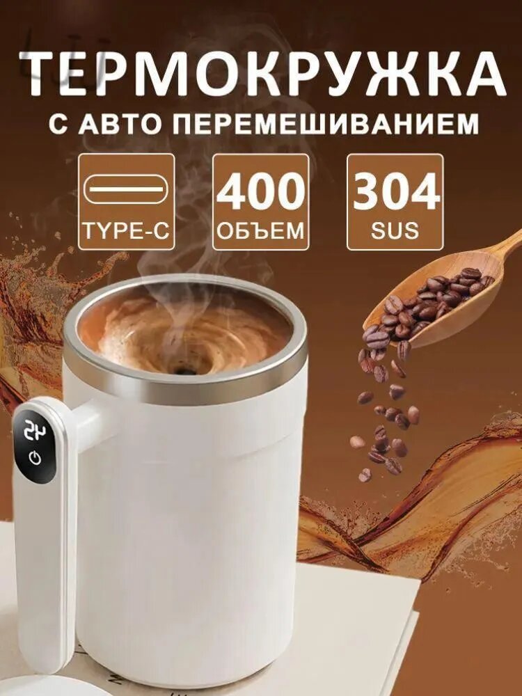 Автоматическая самоперемешивающаяся термокружка 400 мл из нержавеющей стали 304 Type‑C
