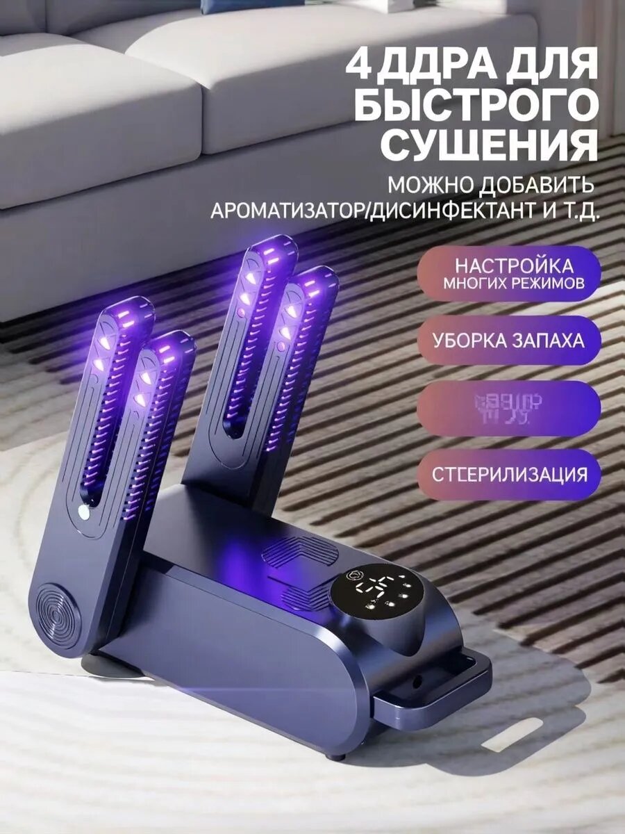 Сушилка для обуви 4 стержня, дисплей, много режимов, стерилизация, удаление запаха, складная конструкция