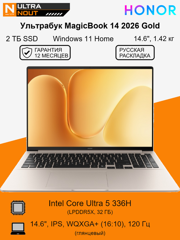 14.6" ноутбук Honor MagicBook 14 2026 Gold [2880x1800] Ultra5 336H 32GB LPDDR5X 2TB SSD M.2 Intel Arc Graphics Win11 Home 1.42кг