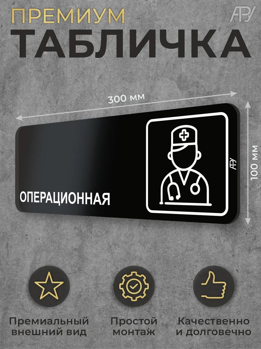 Черная табличка "Операционная" дверная табличка