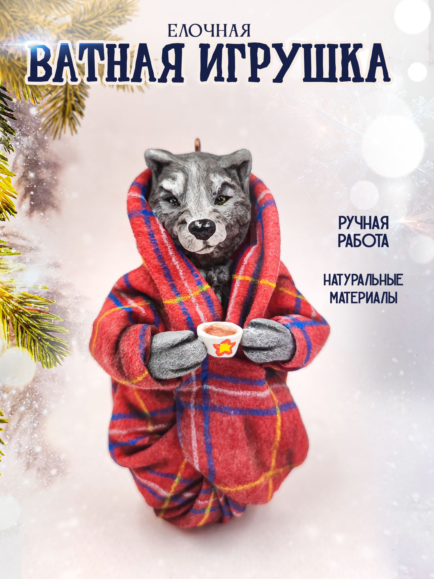 Baritasha Craft Ватная елочная игрушка Волк в пледе