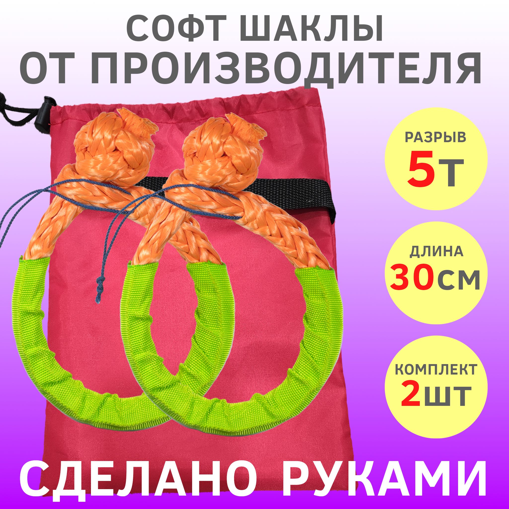 2шт. Софт шакл 6 мм/5т в сумке, SteelNet, Неон Зеленый