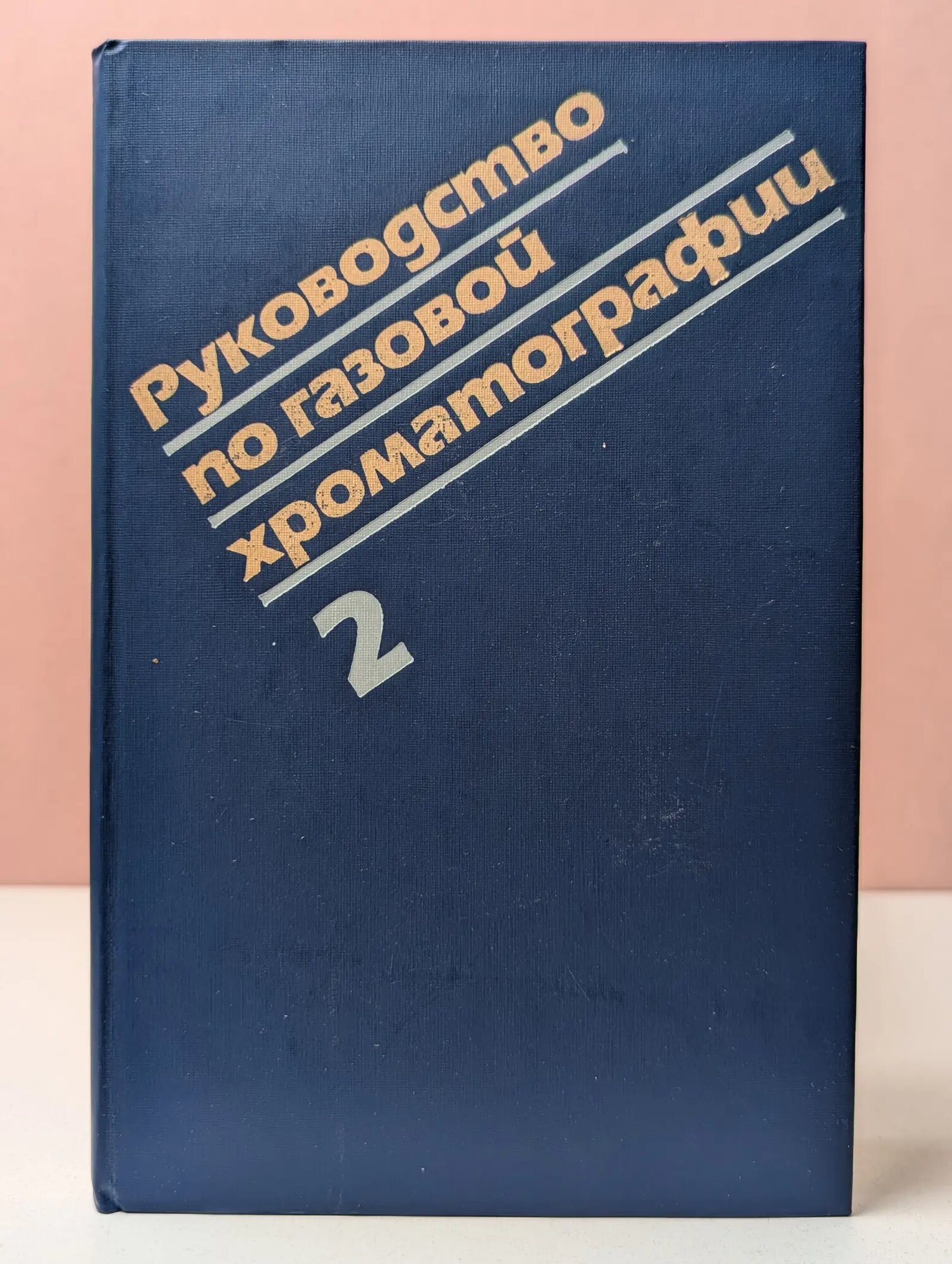 Руководство по газовой хроматографии. В 2 частях. Часть 2 Сборник 1988