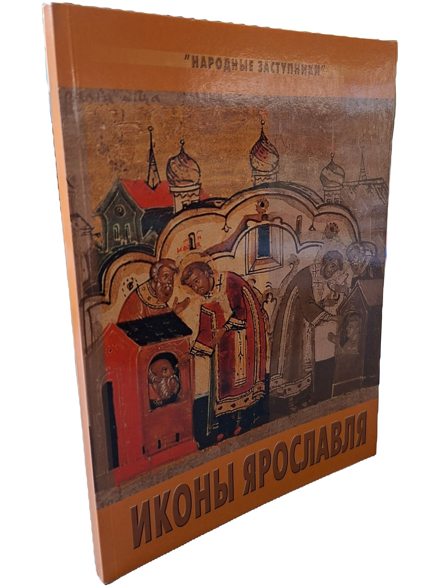 Народные заступники: Иконы Ярославля XVI — XIX веков из собрания Ярославского художественного музея