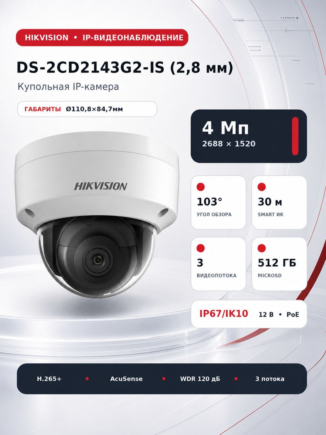 Hikvision DS-2CD2143G2-IS(2.8mm) - 4 Мп уличная купольная IP-камера, объектив 2,8 мм, ИК-подсветка до 30 м, AcuSense, классификация людей и транспорта, PoE