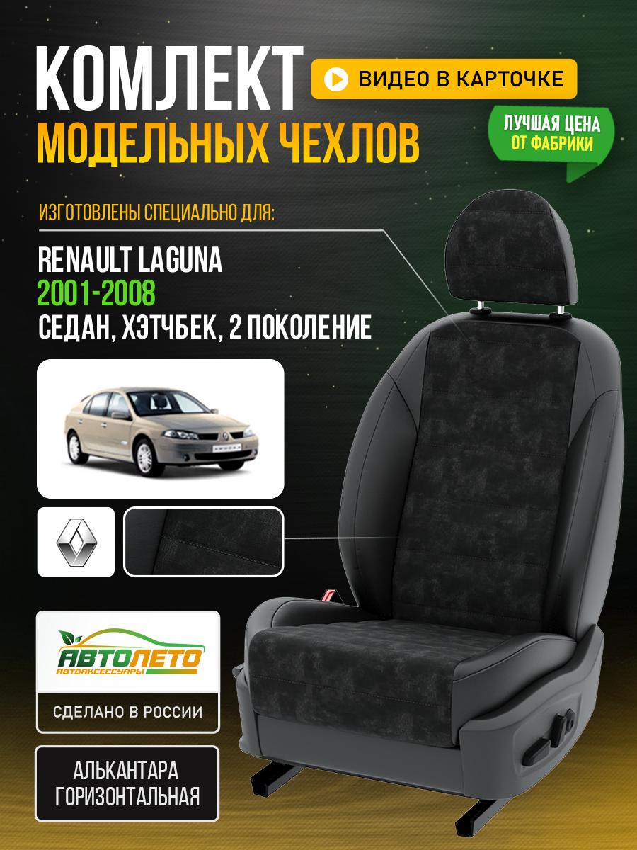 Чехлы Рено Лагуна (Renault Laguna) 2001-2008 2 седан, хэтчбек Алькантара Черный LA374C31 АвтоЛето