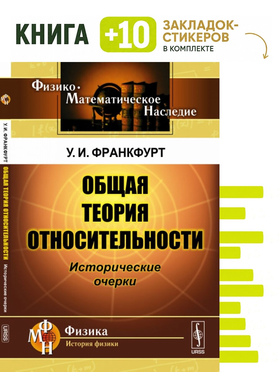 Общая теория относительности. Исторические очерки. Комплект: книга + 10 закладок-стикеров