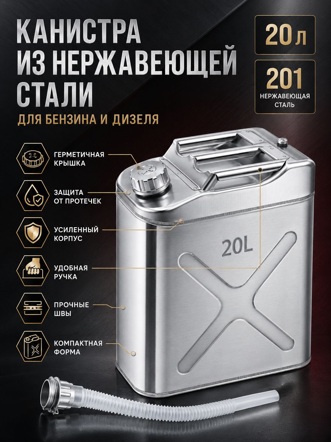 Металлическая канистра 20л из нержавеющей стали для топлива с шлангом