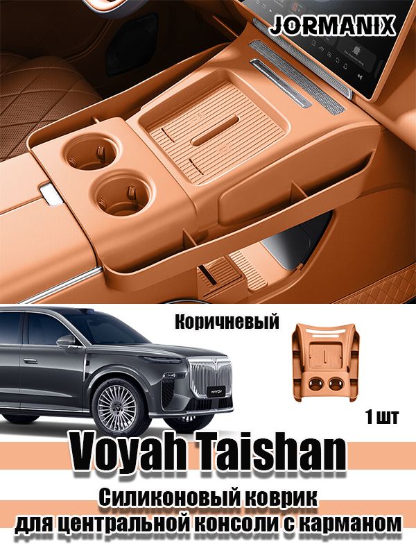 Voyah Taishan Силиконовый коврик для центральной консоли с карманом, Voyah Taishan аксессуары