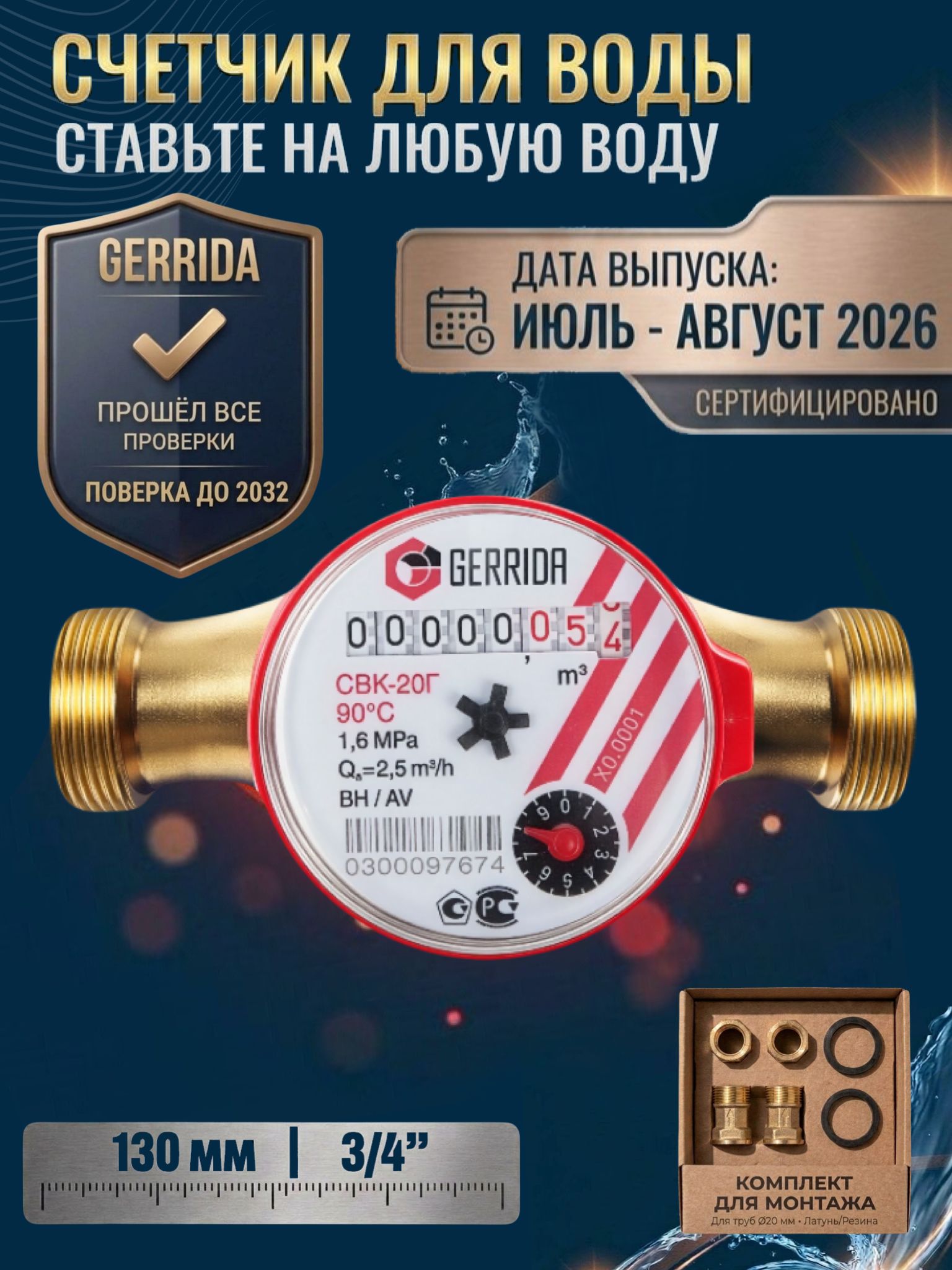 Счетчик для воды универсальный Gerrida (Геррида) СВК-20Г с монтажным комплектом
