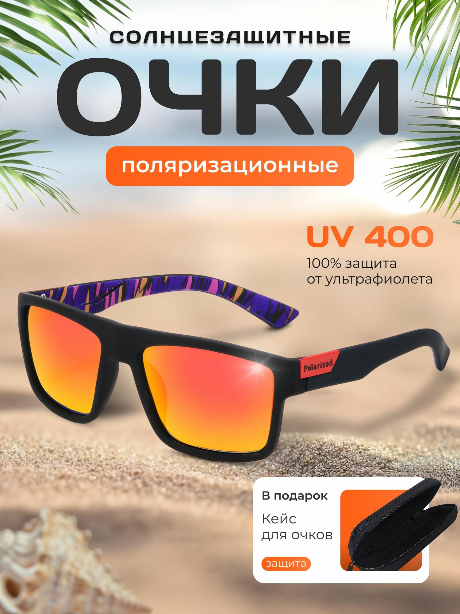 Очки солнцезащитные поляризационные универсальные (оранжевые) / футляр в комплекте / AMBASS