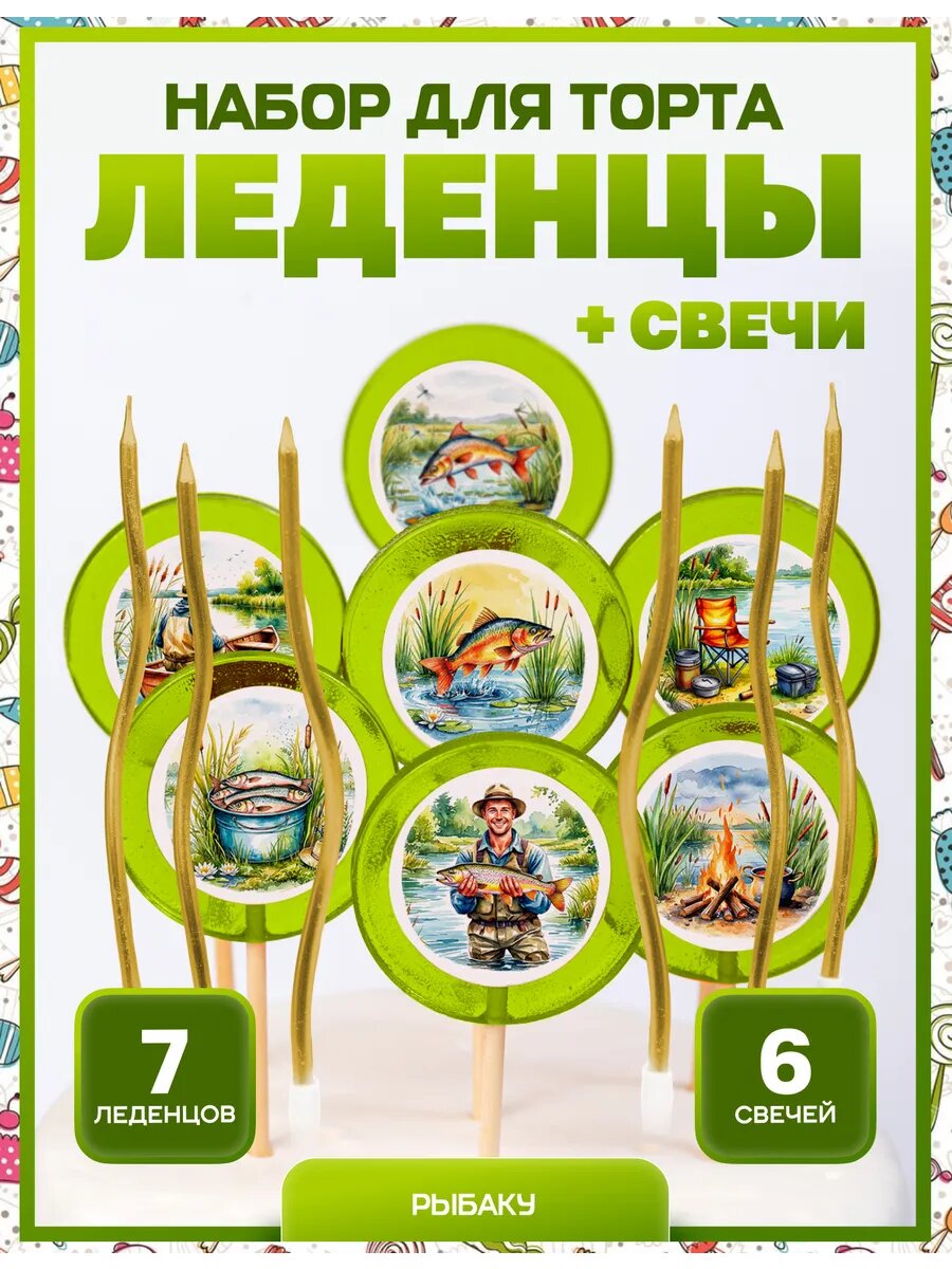 Леденцы на торт. Рыбалка + свечи золото