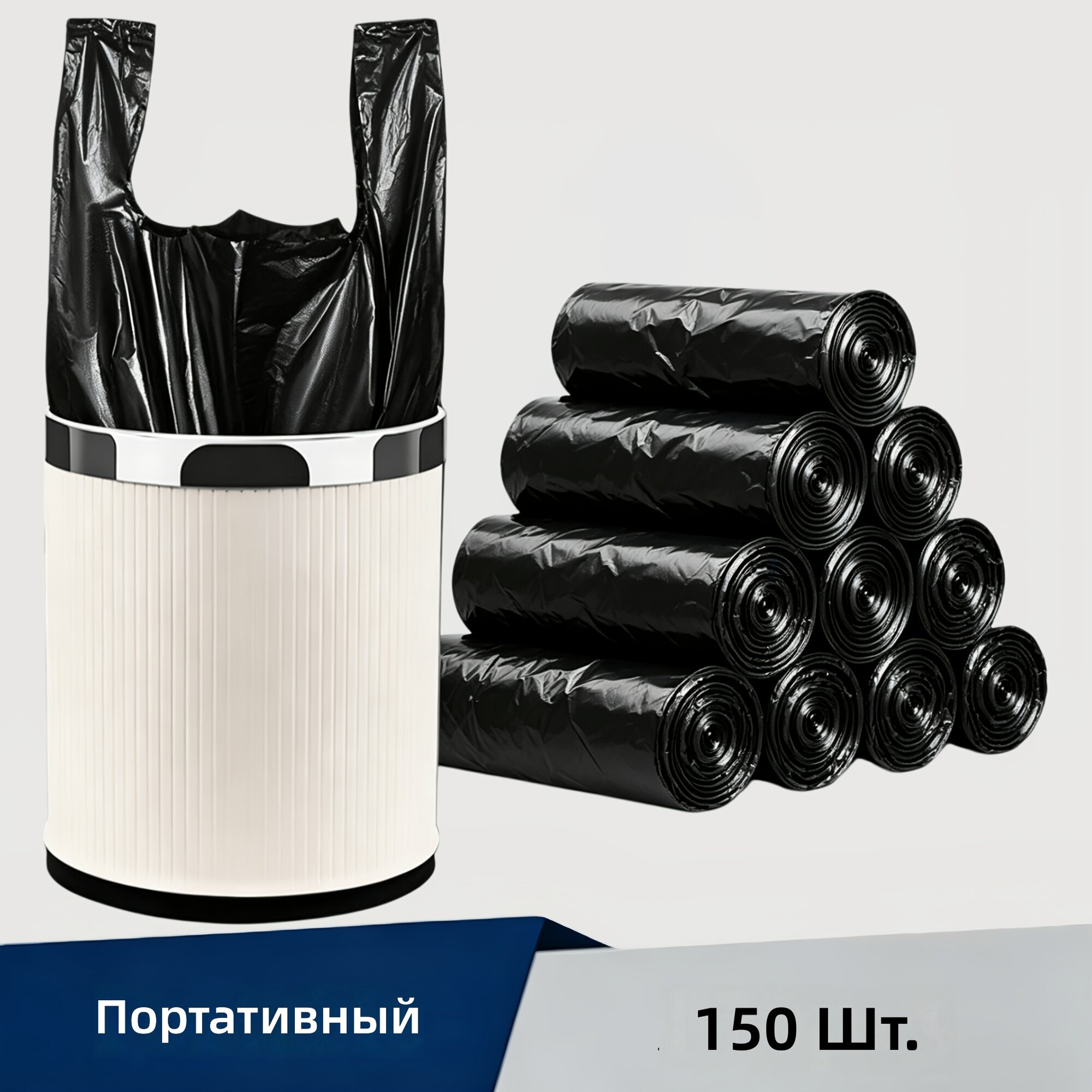 Мешки для мусора черные на завязках, 150 шт, высокой плотности, непрозрачные, двусторонние