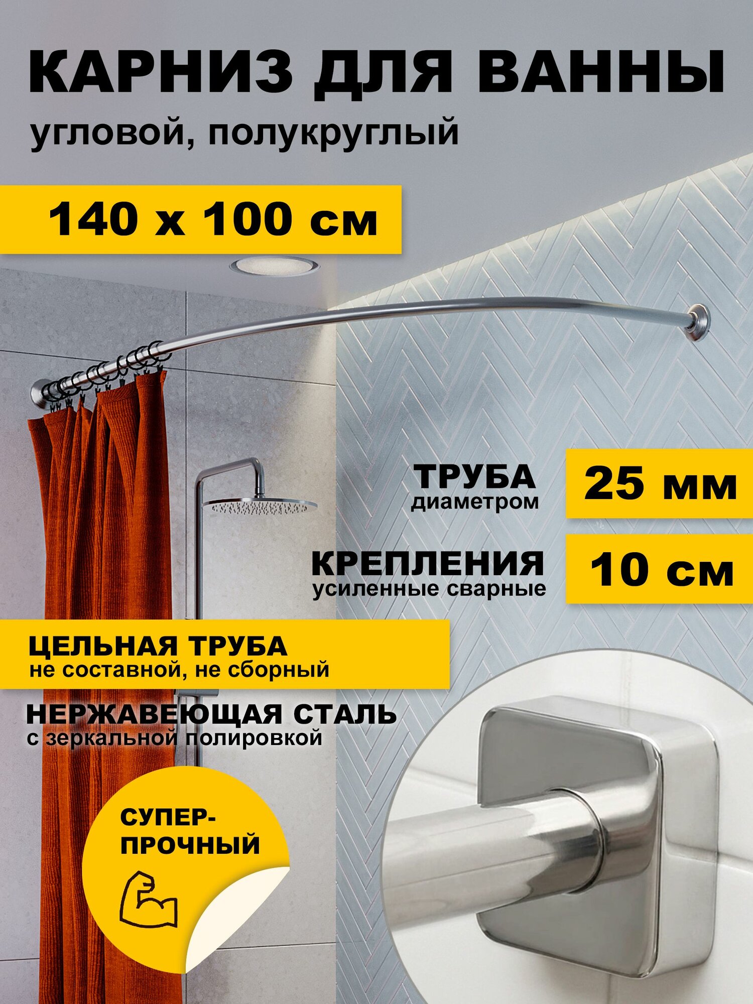 Карниз для ванной 140 х 100 см Угловой (труба 25 мм) Дуга полукруглый Усиленный, крепления 10 см, квадратные отражатели, нержавеющая сталь (штанга для поддона душевой, карниз из нержавейки для душа)