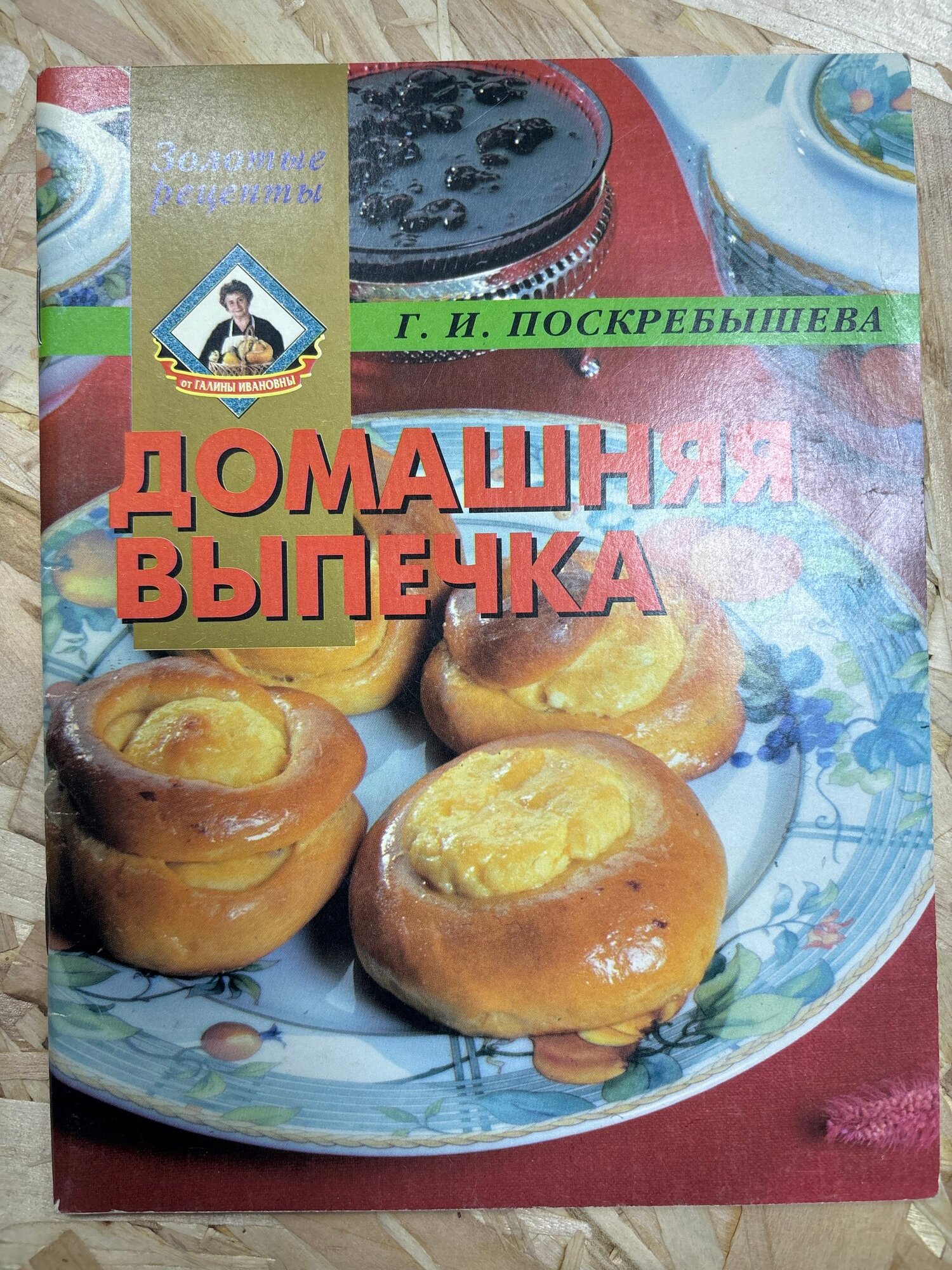 Домашняя выпечка Поскребышева Галина Ивановна