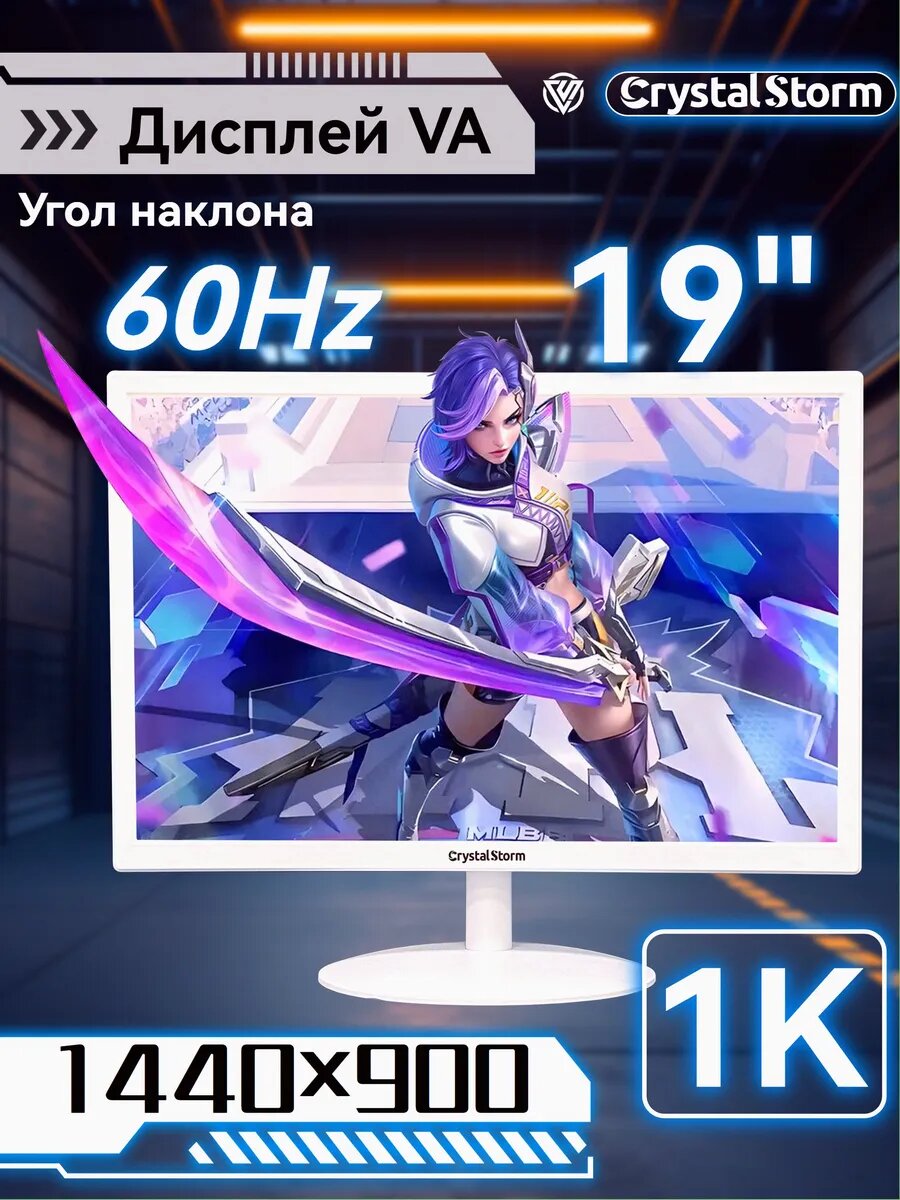 Монитор CrystalStorm, диагональ 19", 1440×900 пикселей, 60Гц, матовый, белый