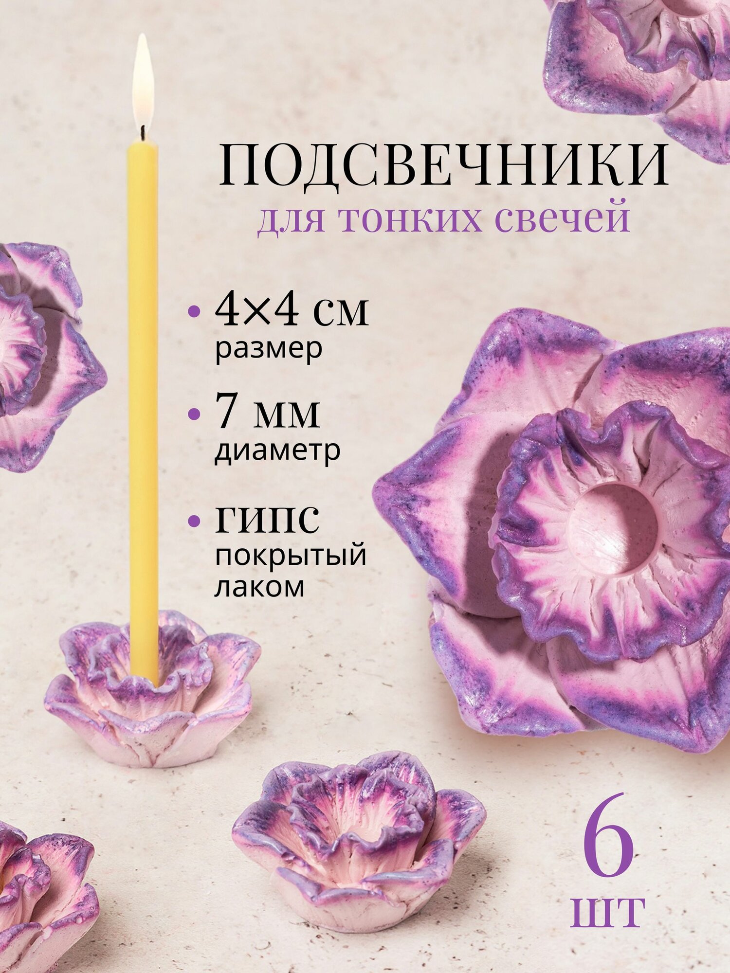Подсвечники для тонких свечей и для кадильных монашенок, фиолетовые - набор 6 шт.