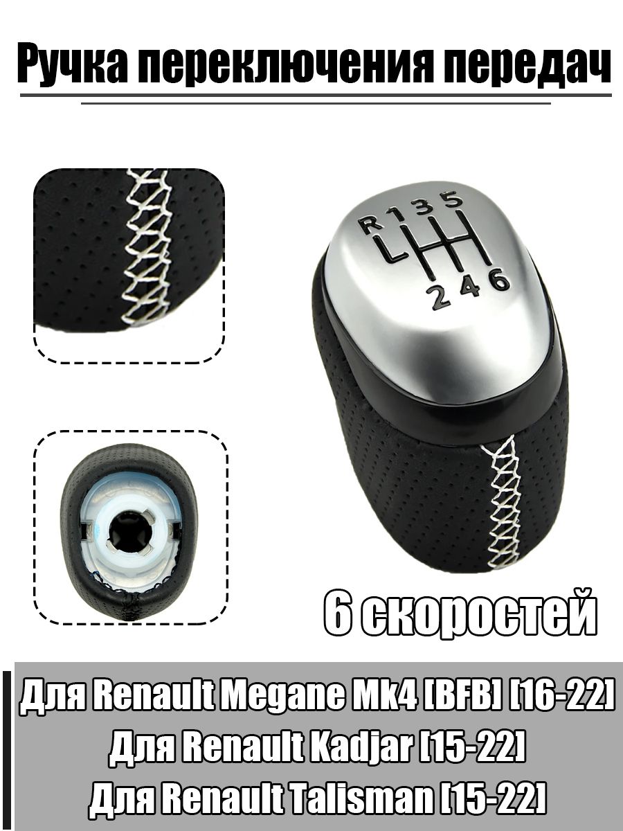 Ручка переключения передач для enault Megane Mk4 BFB 16-22 Kadjar 15-22 Talisman 15-22