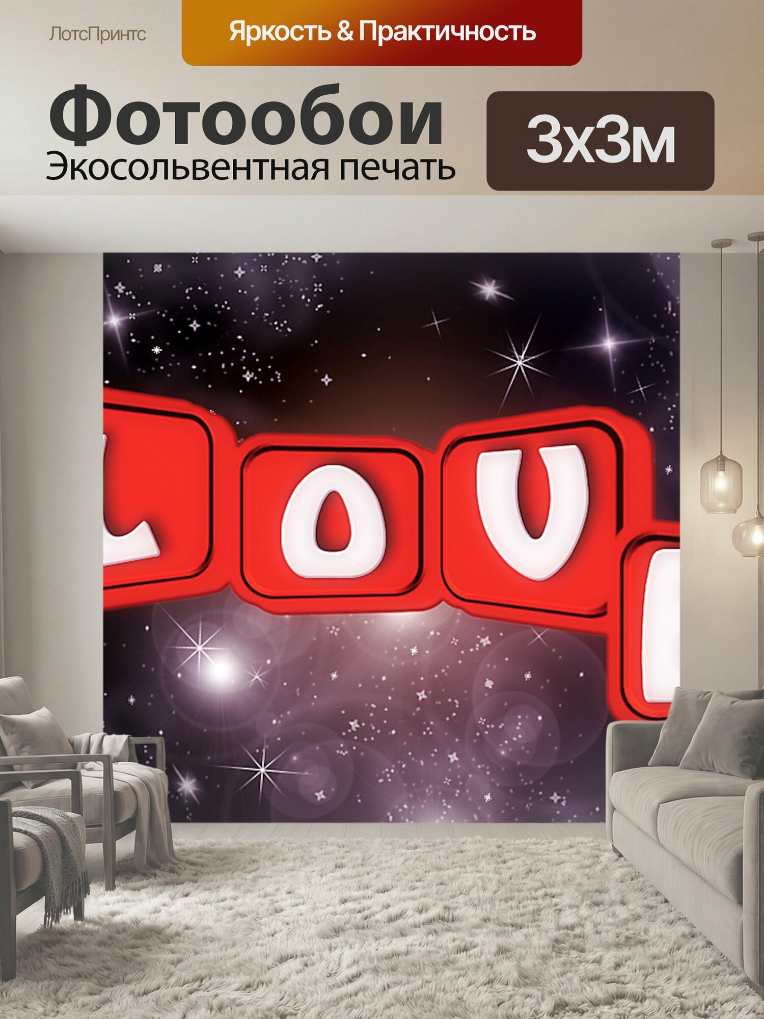 Фотообои "Фон фон, обои, текстура любовь все пространство летать 3D звезды Писание красные бесплатные иллюстрации бесплатные картинки" 300x300 см. экосольвентная печать