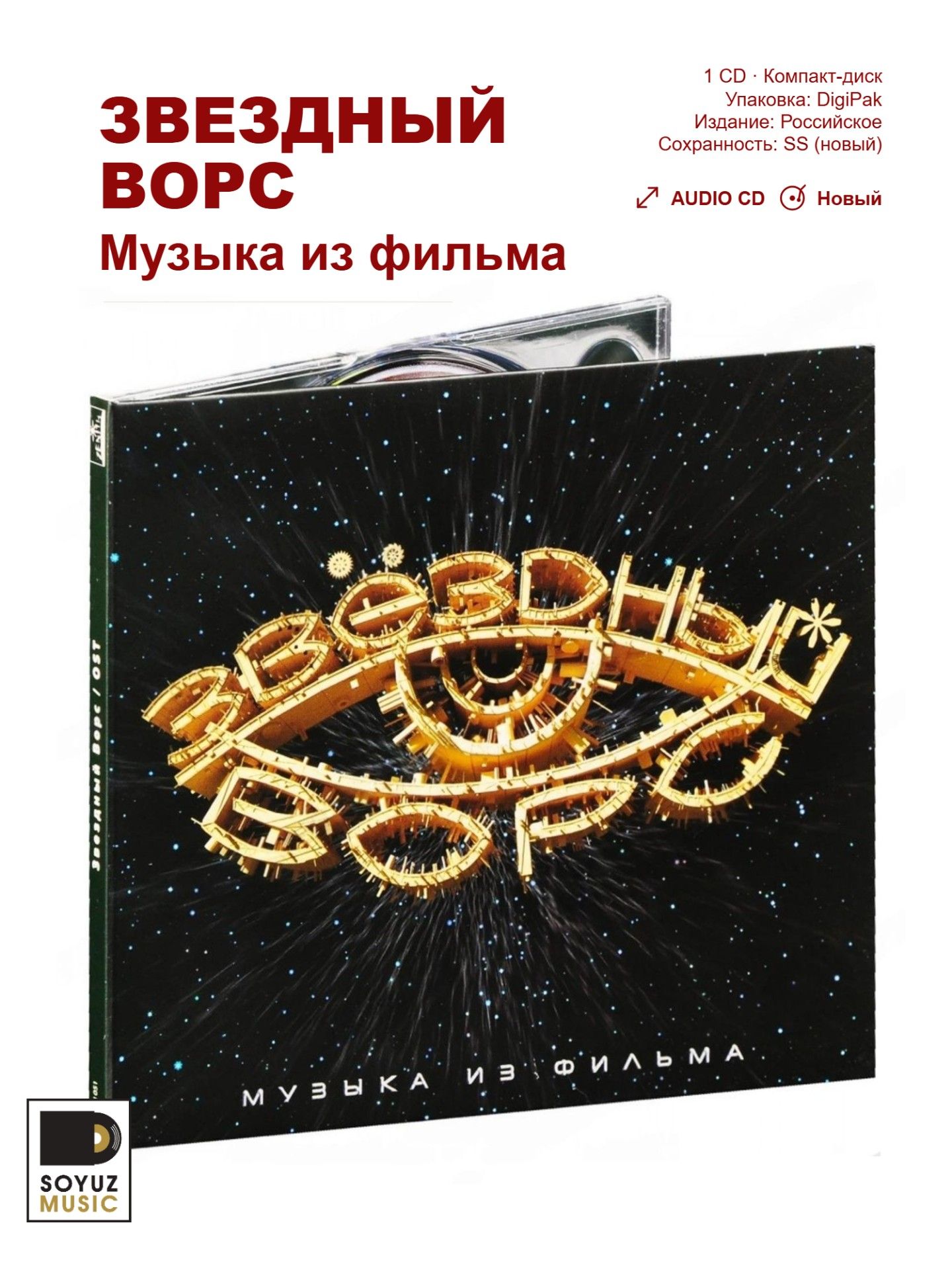 Звездный ворс. Музыка из фильма (CD/Компакт-диск)