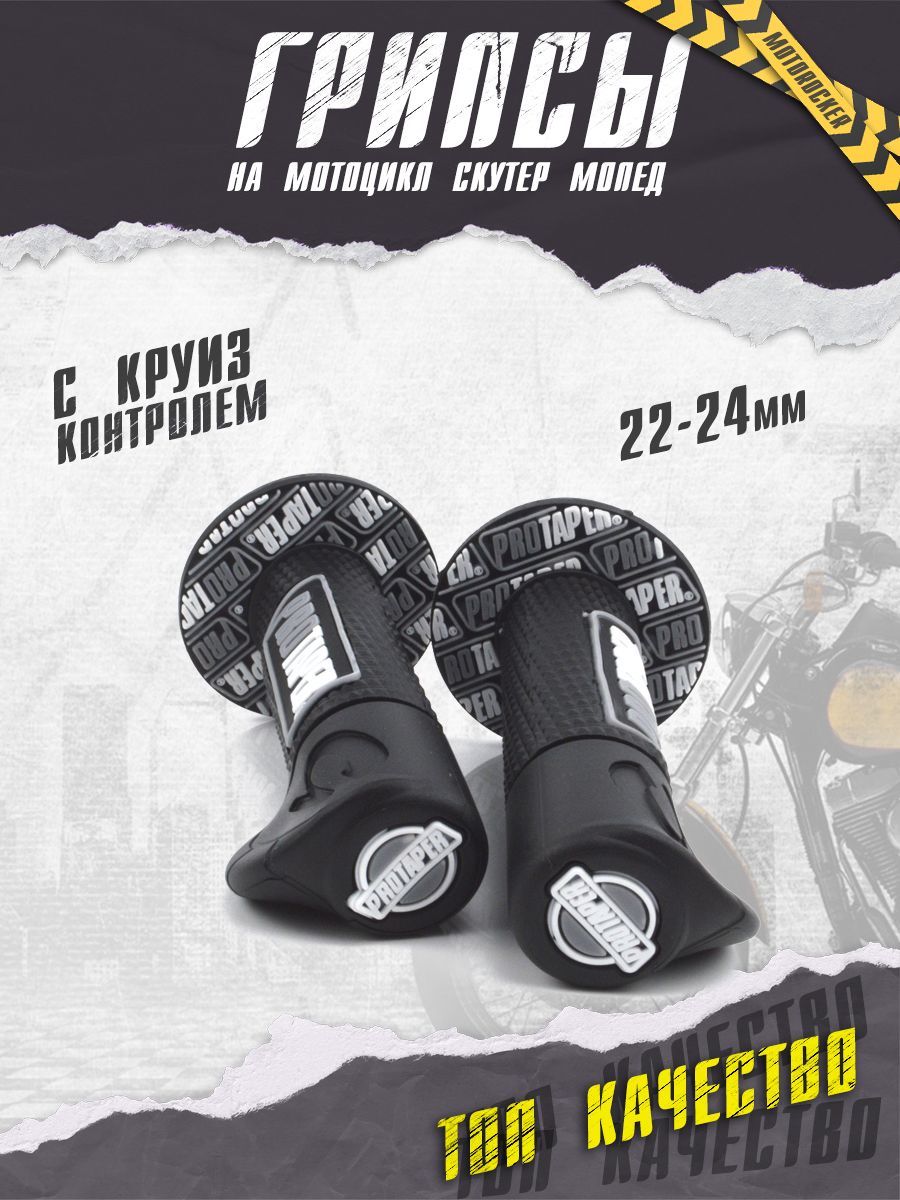 Ручки руля грипсы на мопед мотоцикл скутер Protaper с круиз-контролем