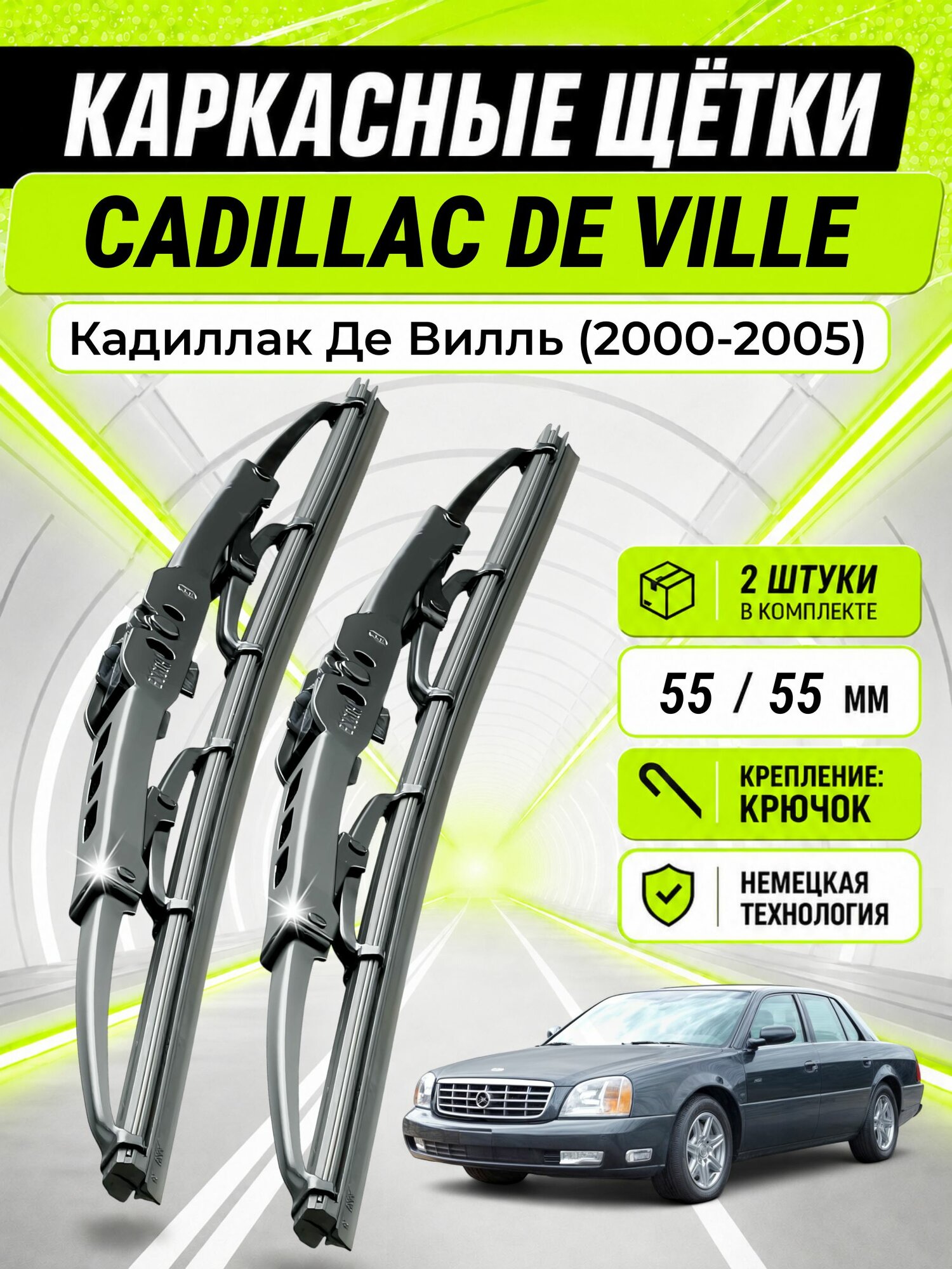 Дворники для Кадиллак Де Вилль (2000-2005), щетки CADILLAC DE VILLE
