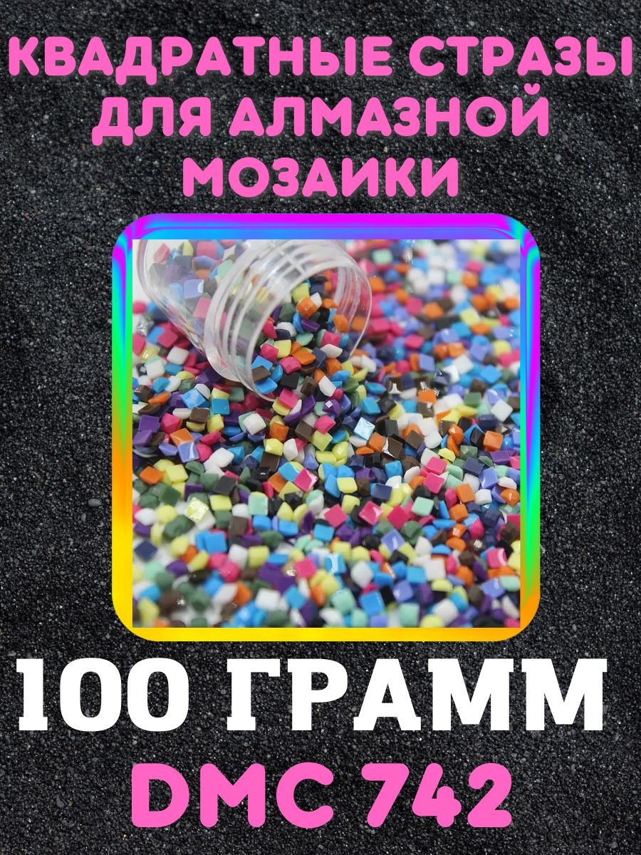 Квадратные стразы для алмазной мозаики (вышивки) 100 грамм размер 2,5 на 2,5 мм, цвет DMC (ДМС) - №742