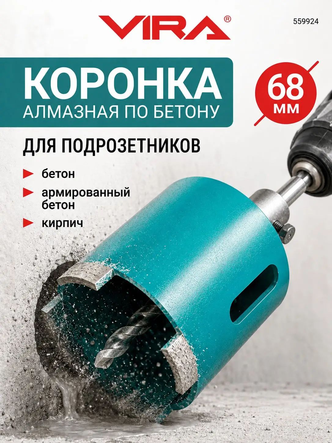 Коронка алмазная 68 мм по бетону для подрозетников VIRA Eco