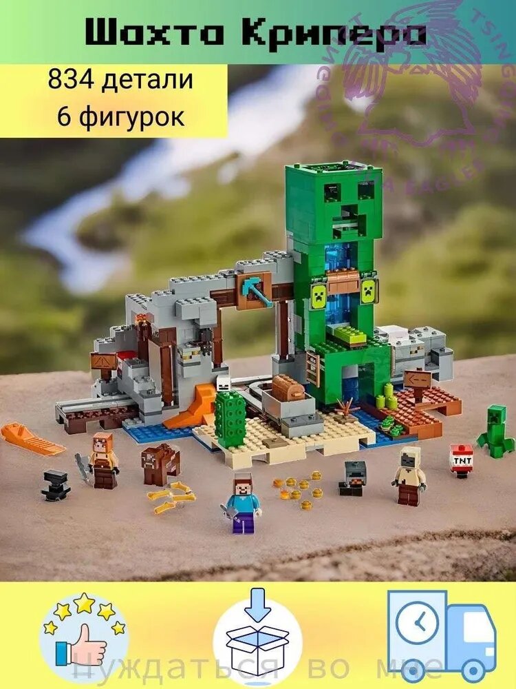 Конструктор Шахта Крипера 834 деталей, 6 фигурок