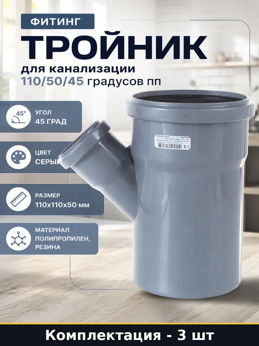 Набор 3 шт Фитинг тройник для канализации 110х50 45 градусов