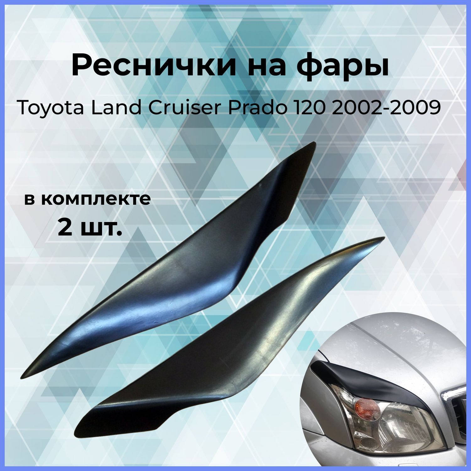 Реснички на фары / Накладки на передние фары для Toyota Land Cruiser Prado (Тойота Ленд Крузер Прадо) 120 2002-2009
