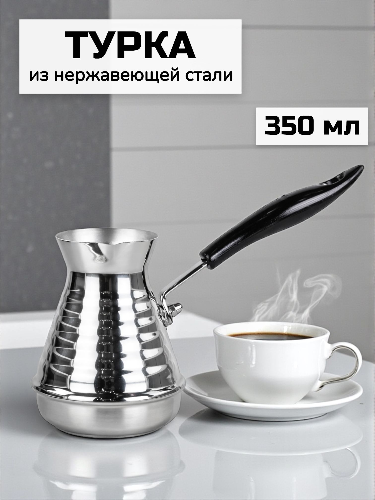 Турка для кофе нержавеющая сталь, джезва 350 мл, для газовой и электрической плиты, металлическая