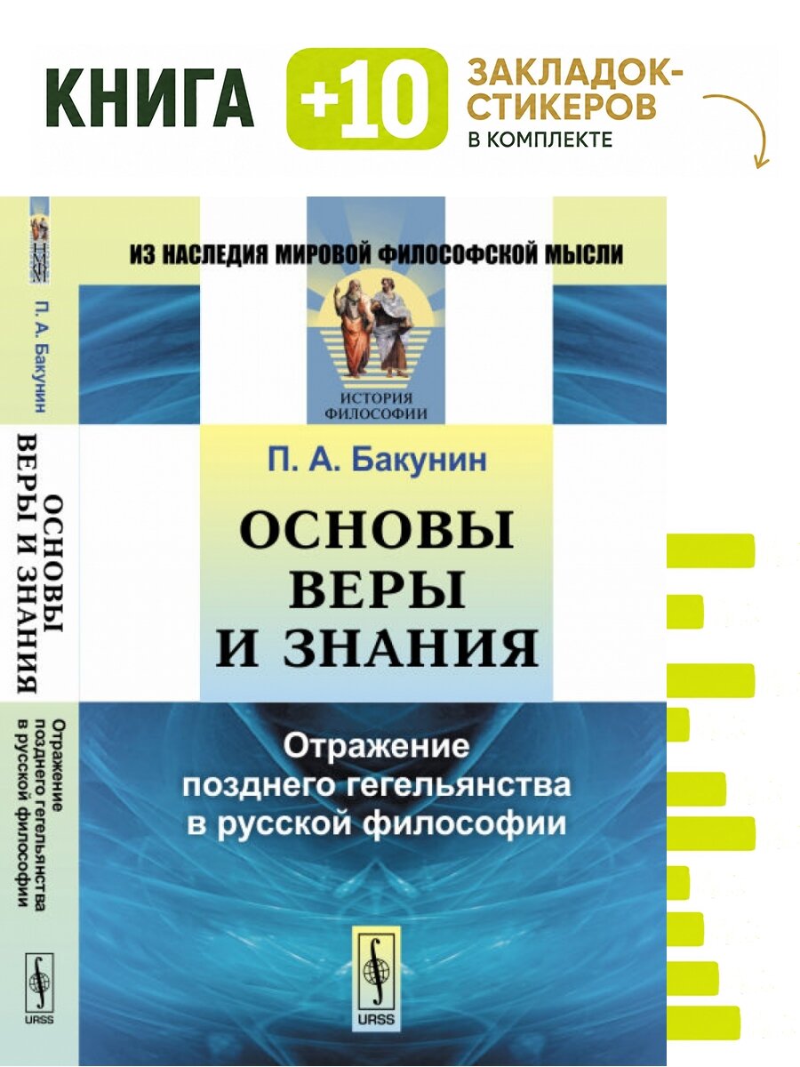 Основы веры и знания. Отражение позднего гегельянства в русской философии. Комплект: книга + 10 закладок-стикеров