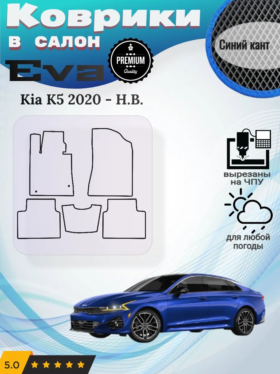 Eva Эва коврики Kia K5 Киа К5