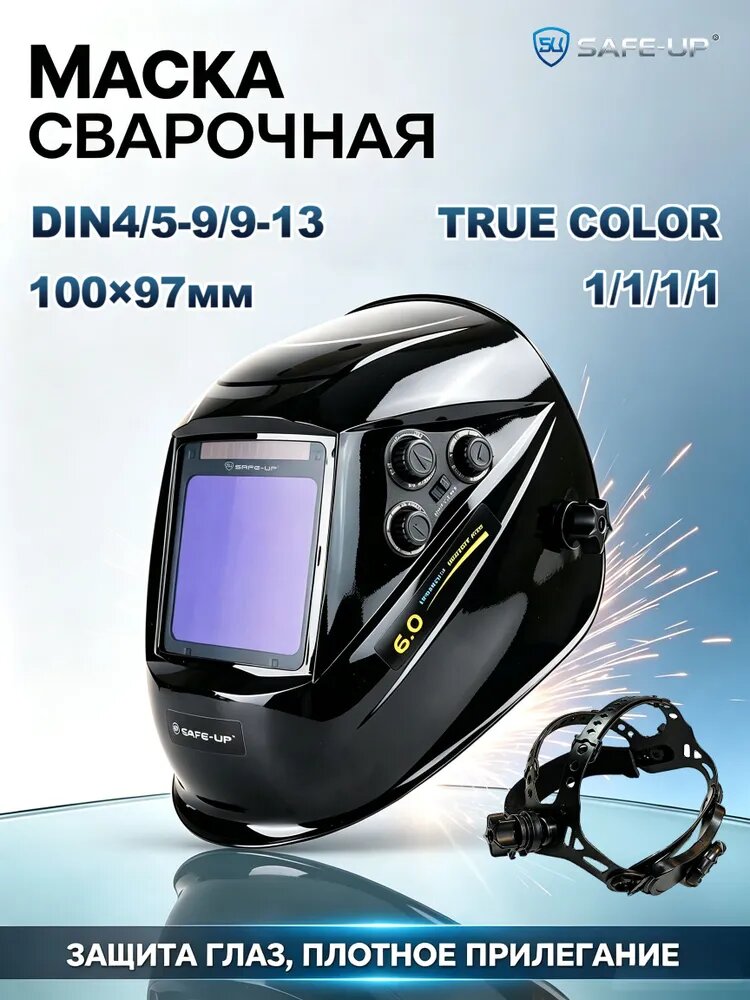 Маска сварочная SU SAFEUP, 100*97 мм, большое окно, настоящее цветное стекло, зеркальное сопротивление, автоматическое преобразование света DIN5-9/9-13 (регулируется)