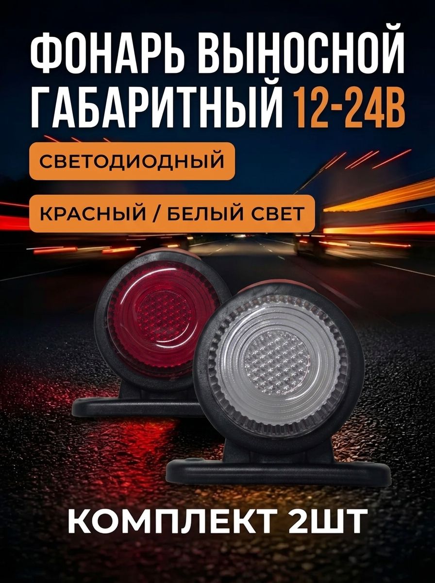 Автомобильный выносной фонарь (рога) круглый малый М20 12-24в пара