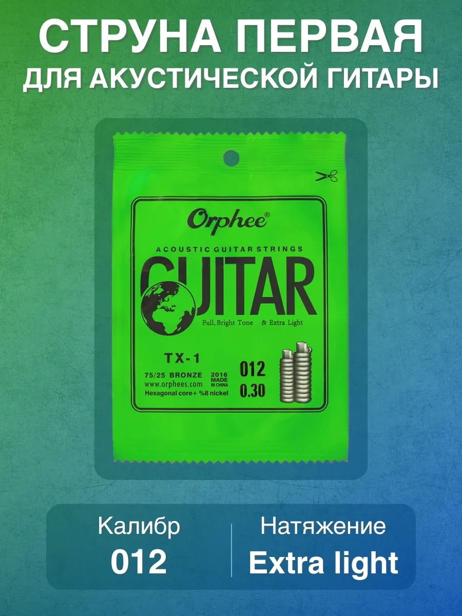 Струна первая для акустических гитар Orphee TX-1, 012, 1 шт