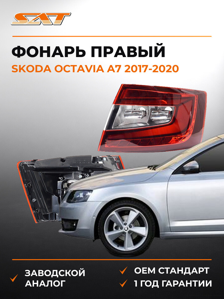 Фонарь правый задний в крыло SAT ST6651940LDR Шкода Октавия Skoda Octavia A7 2017-2020