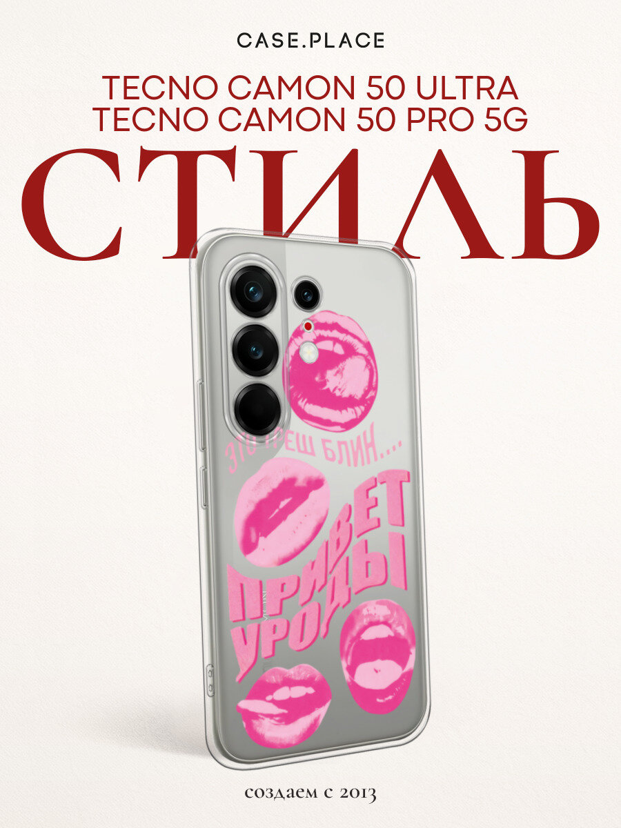 Чехол на Tecno Camon 50 Ultra/50 Pro 5G / Текно камон 50 Ультра/50 Про 5G с принтом Это треш