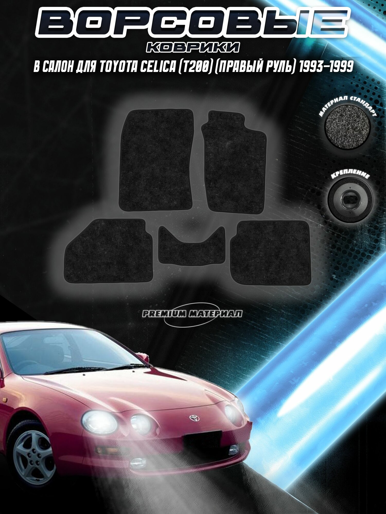 Комплект Ворсовых ковриков "Стандарт" для Тойота Селика / Toyota Celica T200 правый руль 1993-1999 Черный