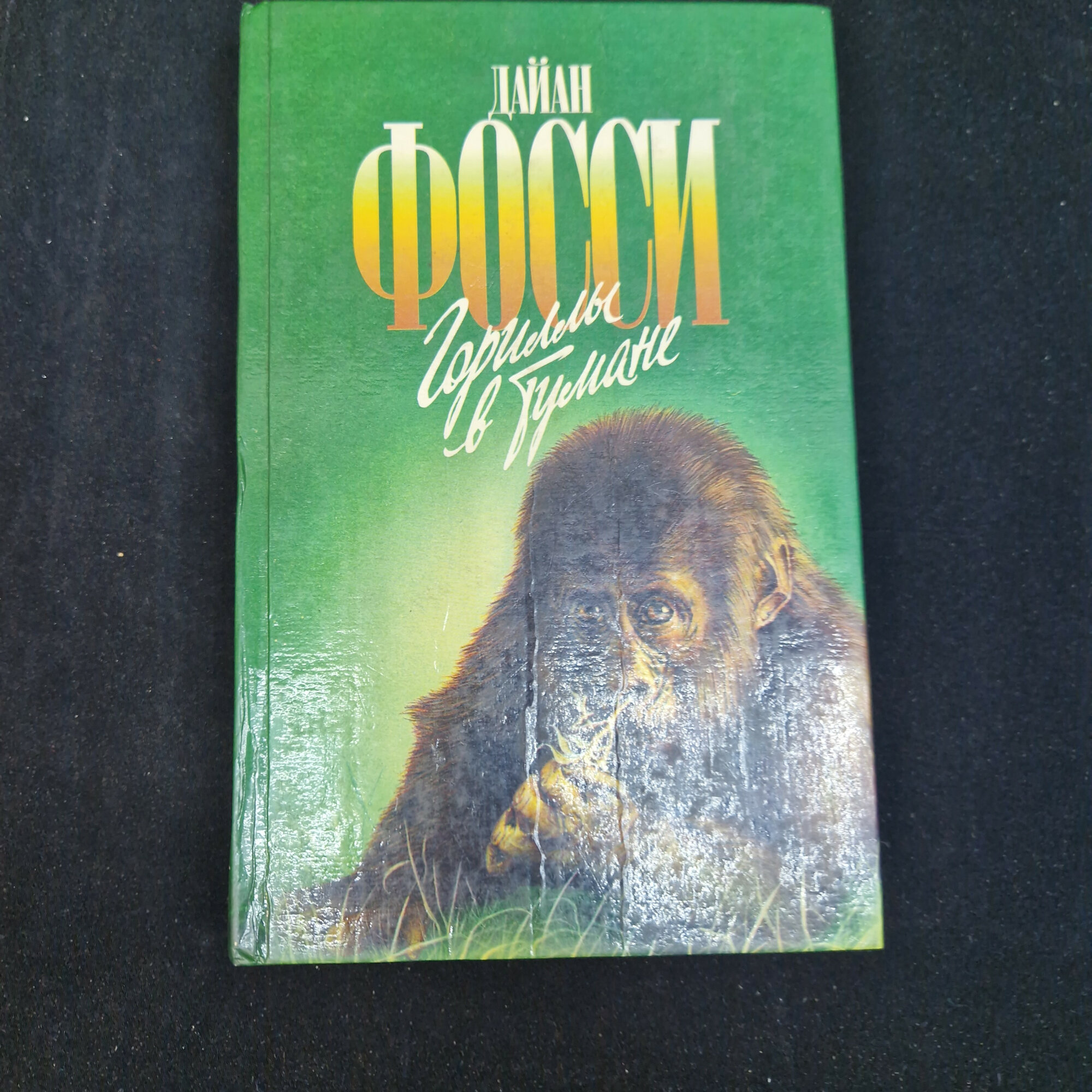 Даян Фосси. Гориллы в тумане. Книга. Научно-популярная литература