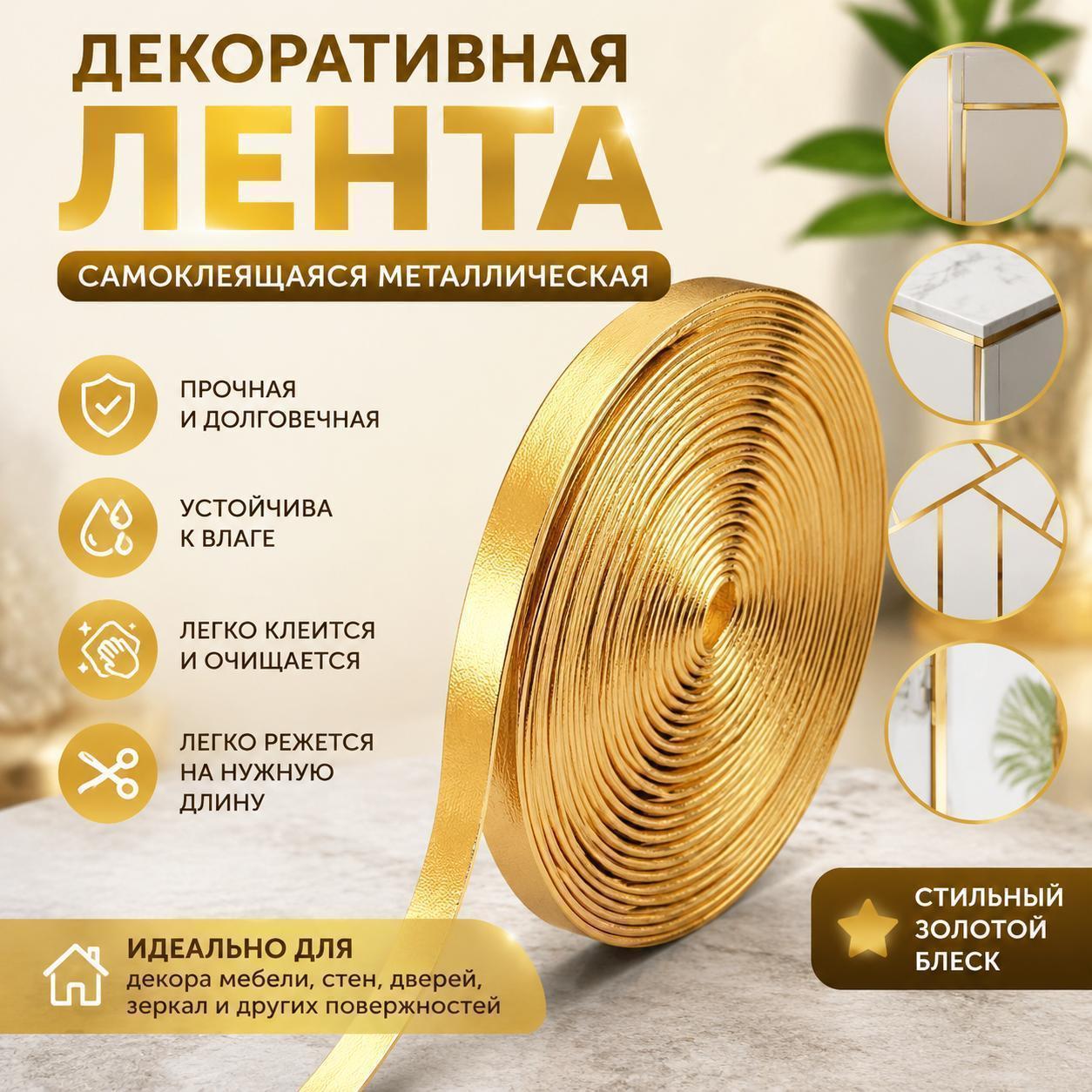 1pc Самоклеящаяся декоративная лента под золото, металлическая отделочная лента для мебели, стен, интерьера и рукоделия