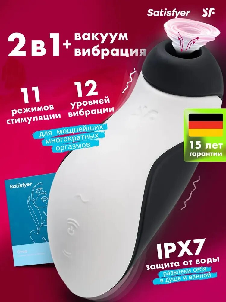 Вакуумный вибратор клитора Orca Satisfyer